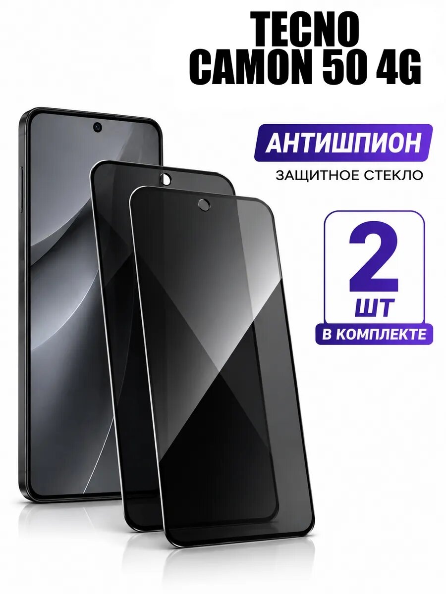 Защитное стекло Tecno Camon 50 4G антишпион 2 шт