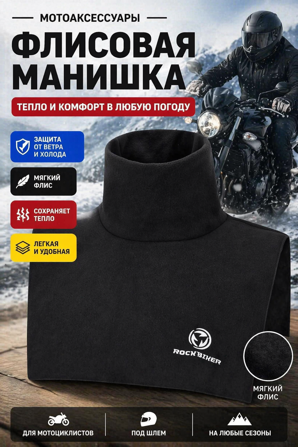 Виндстопер Rock Biker флисовый черный для мотоциклистов защита от ветра под шлем воротник