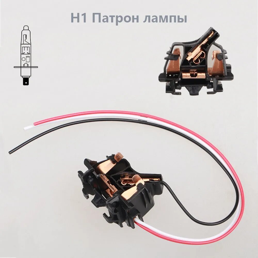Цоколь автомобильной лампы, арт. Патрон лампы H1 для Ford Focus, разъем дальнего света, 1 шт.