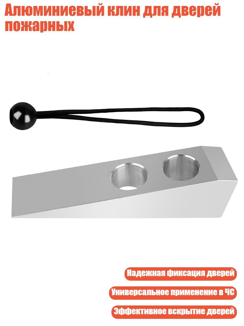 Алюминиевый клин для дверей пожарных