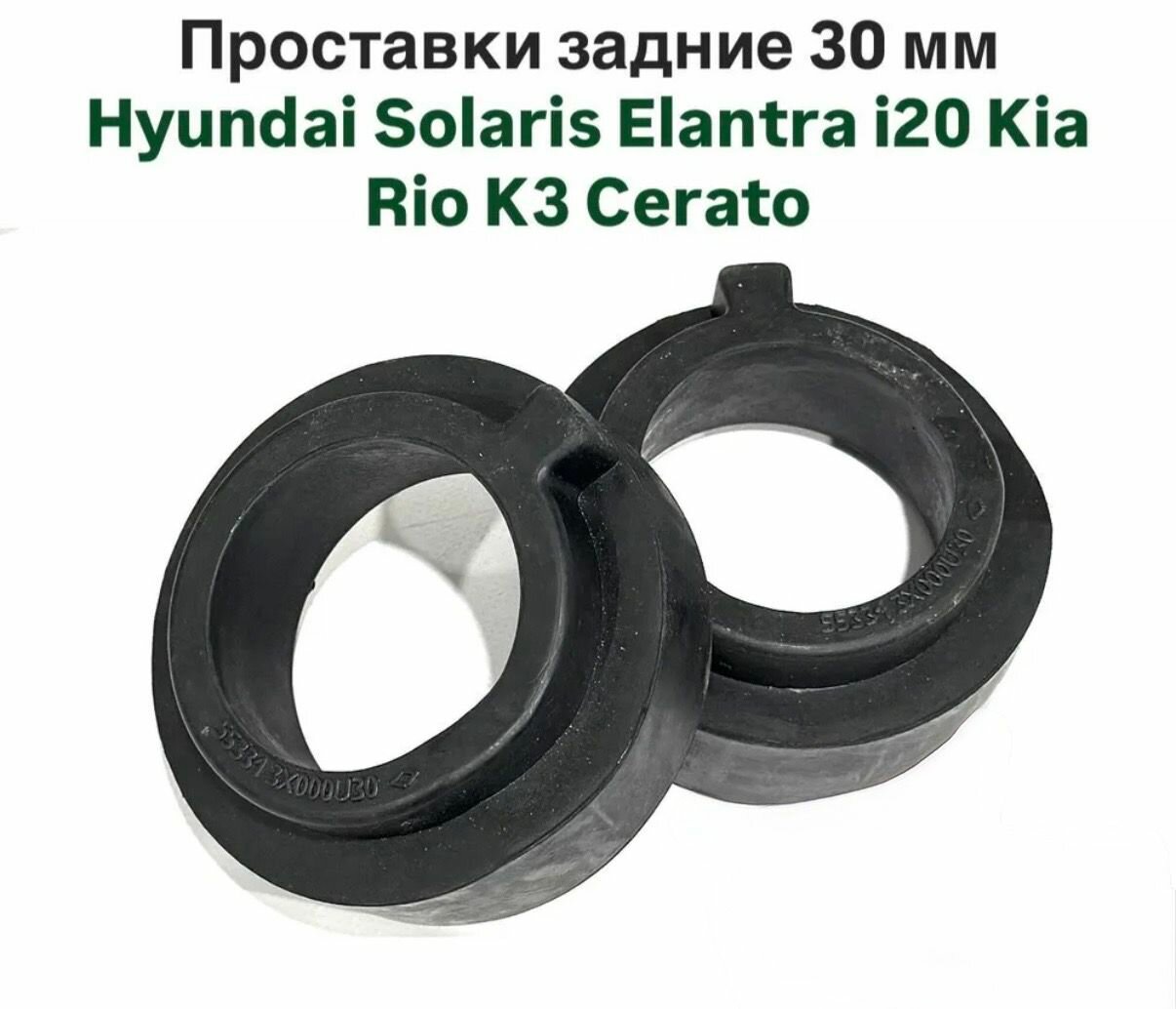 Проставки задние 30 мм Hyundai Solaris Elantra i20 Kia Rio K3 Cerato