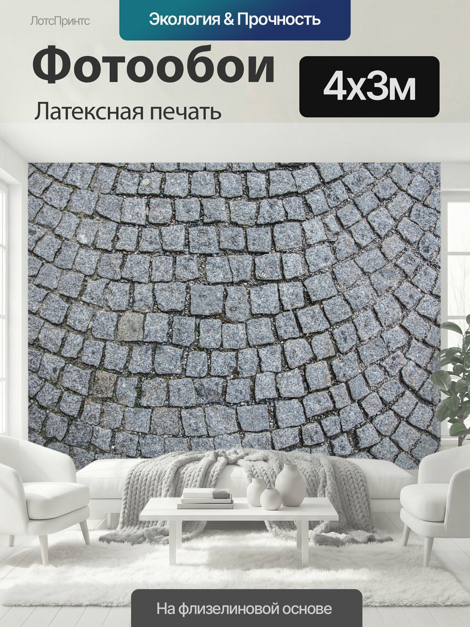 Фотообои моющиеся ударопрочные "Булыжники, тротуар, дорога" 400x300 см. латексная печать