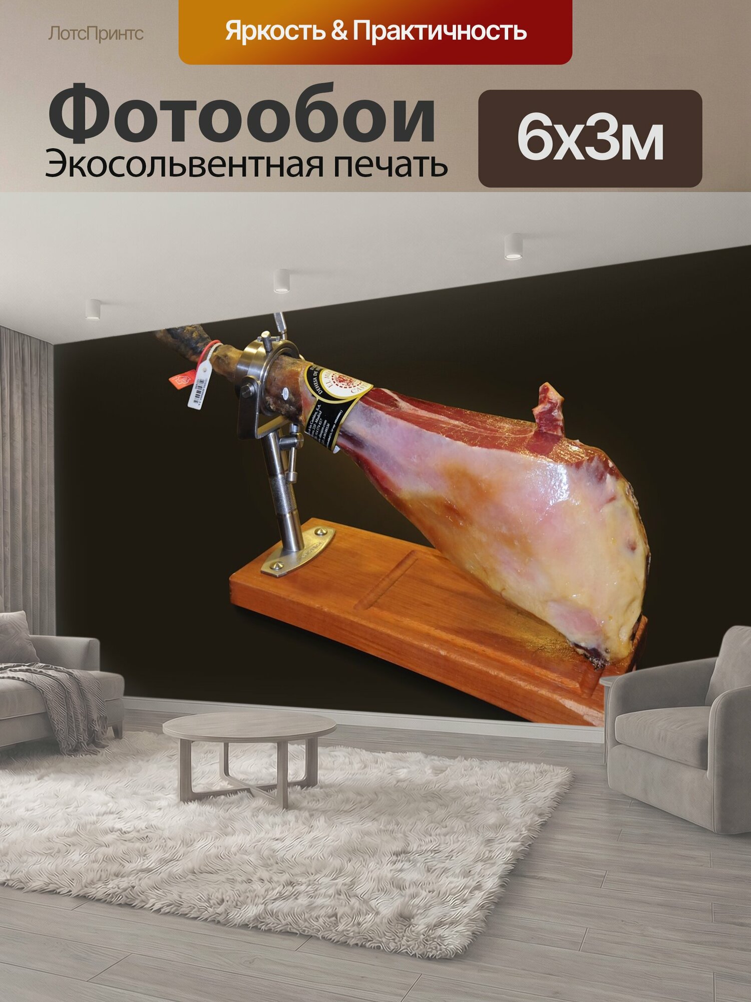 Фотообои "Хамон, иберийский, свинина" 600x300 см. экосольвентная печать