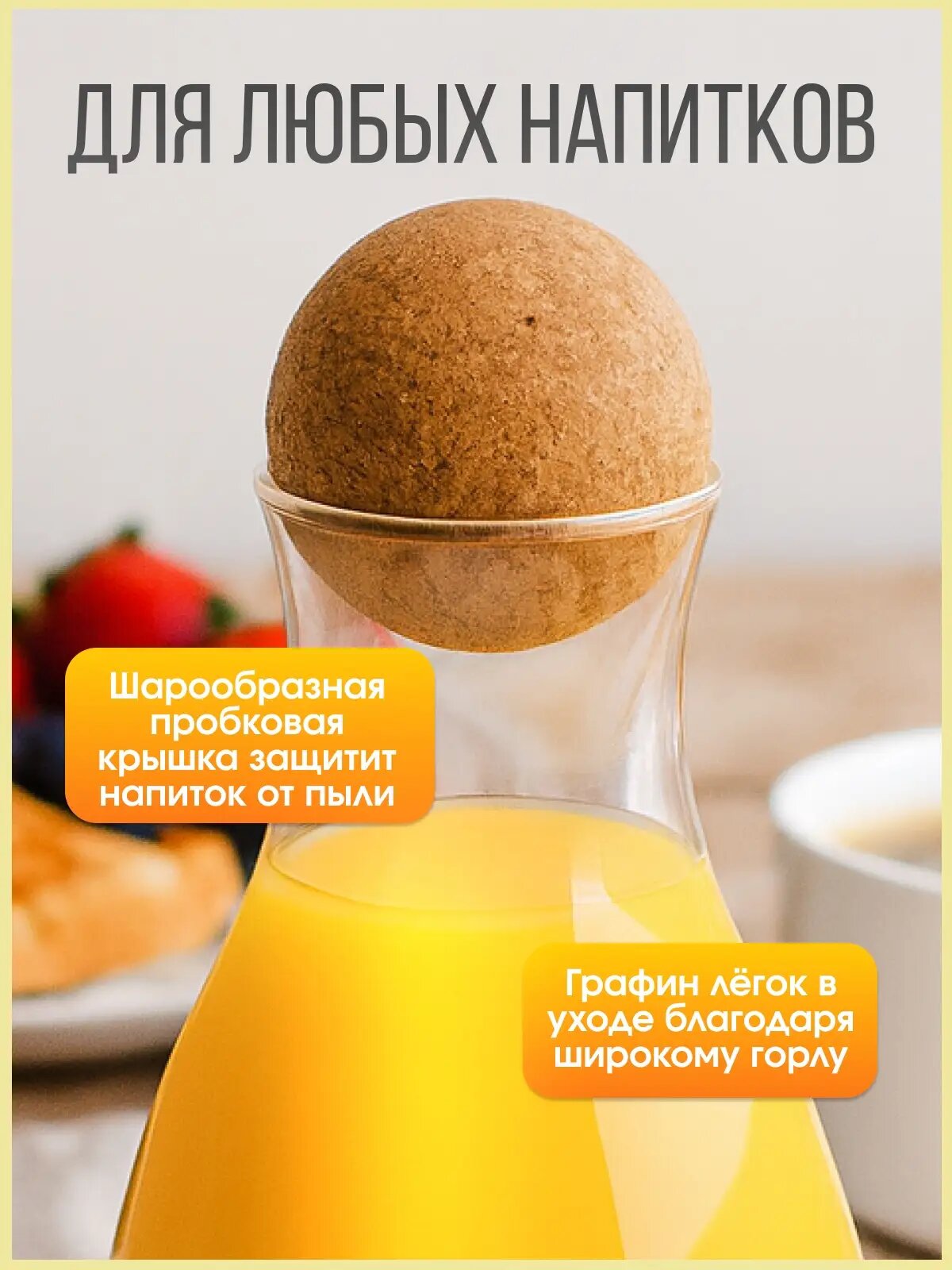 Графин Beveri с пробковой крышкой 1700 мл, прозрачный, для кухни и дома — фото 1