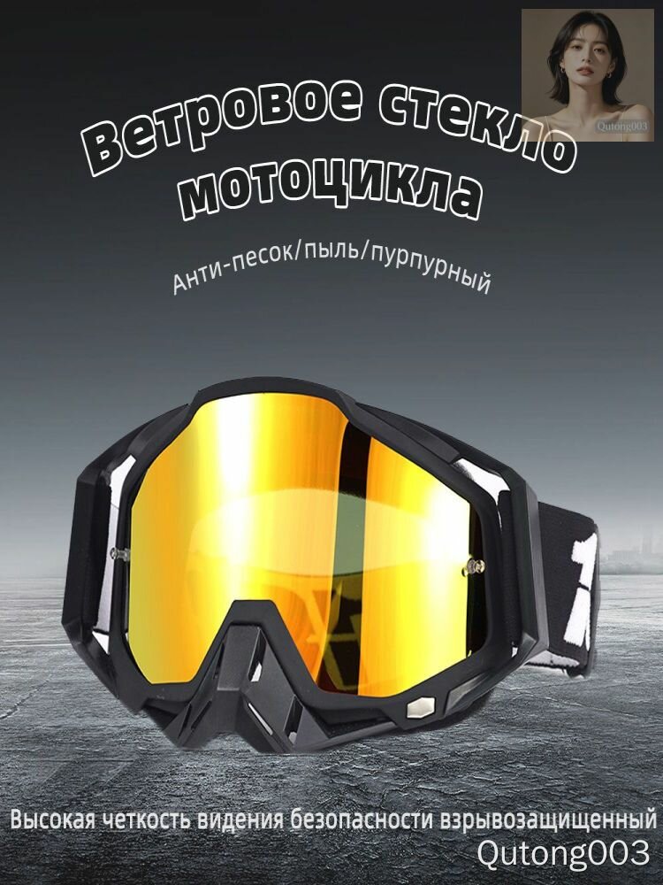 Ветровое стекло мотоцикла Qutong003 желтое анти-песок/пыль/взрывозащищенное для мотоцикла护目镜