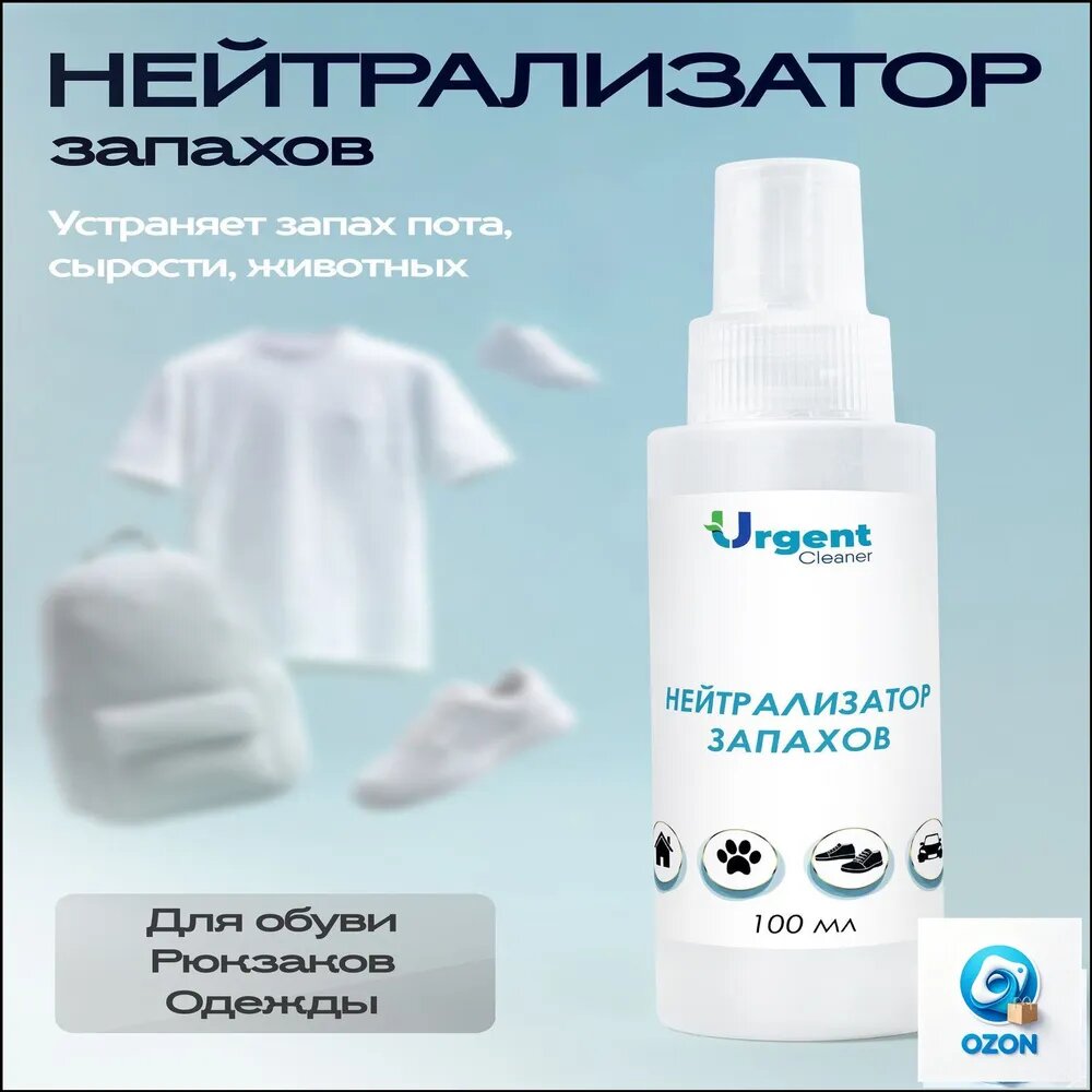 Нейтрализатор запахов URGENT 100 мл для обуви, одежды, авто, спорта, дома и животных, уничтожает запахи