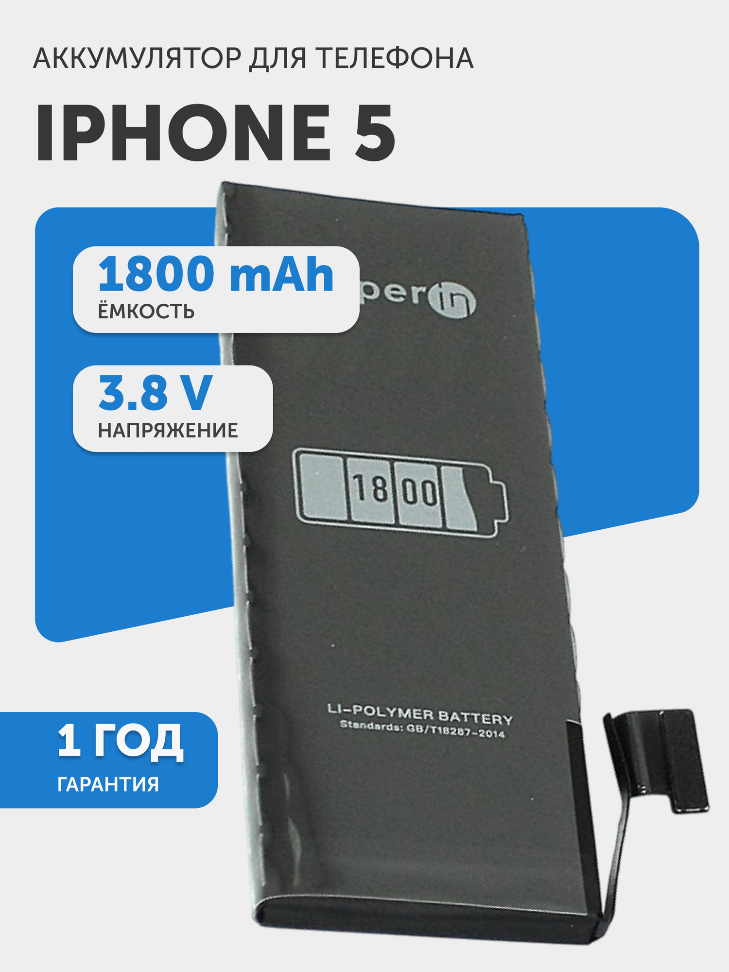 Аккумуляторная батарея Amperin для телефона Apple iPhone 5, 3.8В, 1800мАч, Li-Pol, усиленный аккумулятор