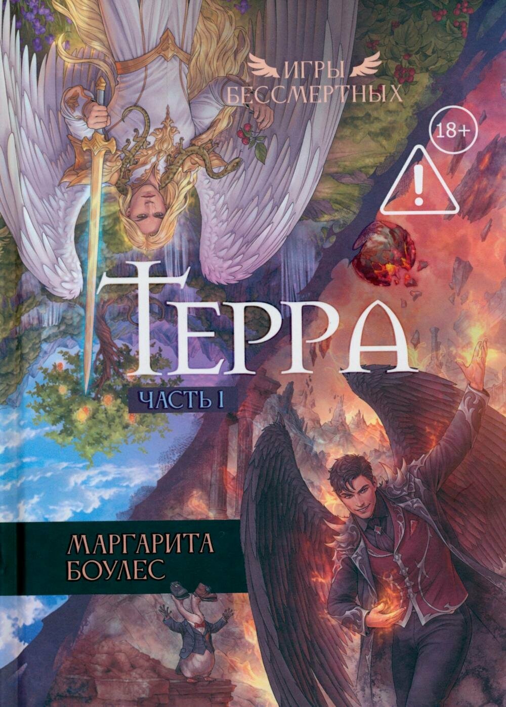 Терра. часть 1 Боулес М, Издательство RUGRAM_Publishing 2026