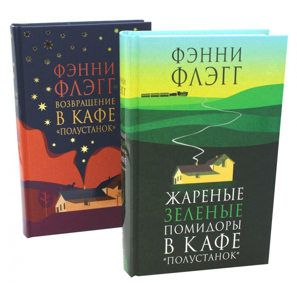 Жареные зеленые помидоры + Возвращение в кафе "Полустанок", комплект из 2-х книг, Фантом Пресс 2026