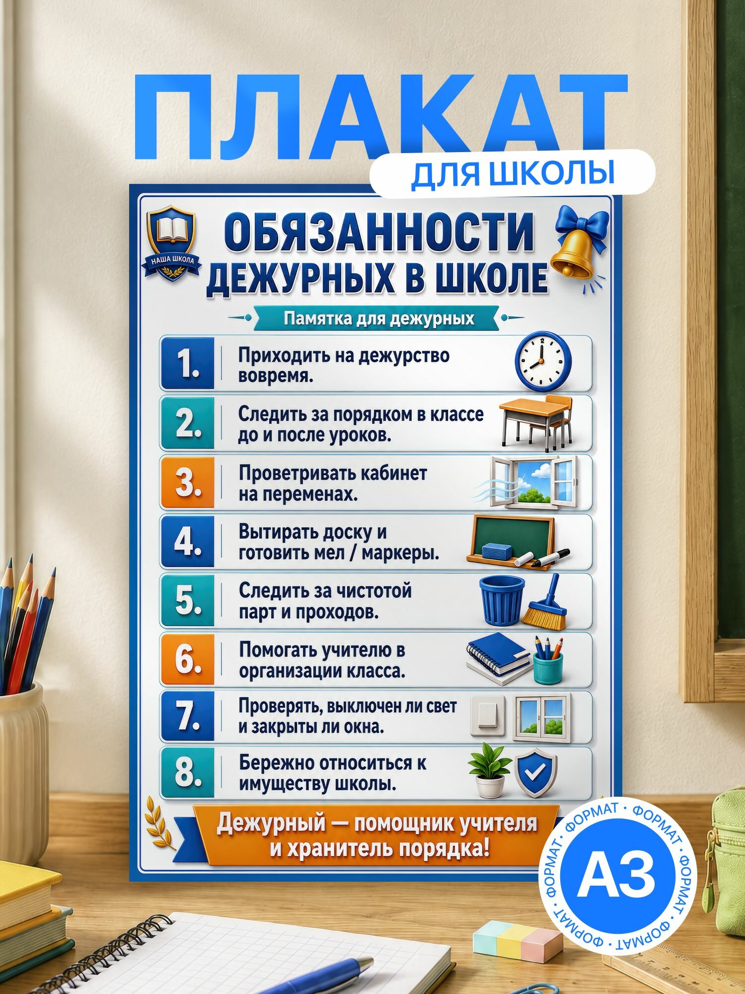 Плакат Обязанности дежурных для школы, в класс