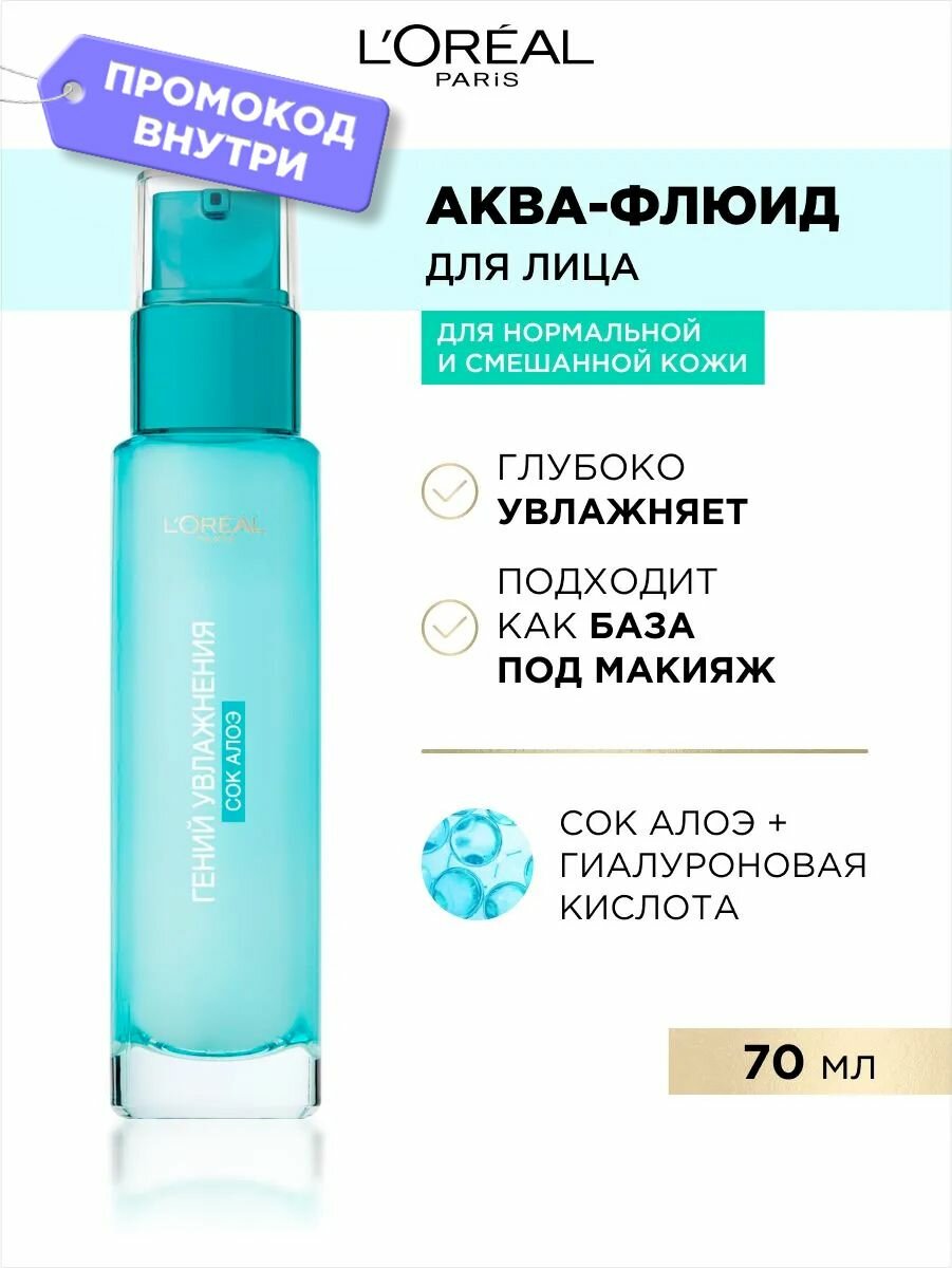 L'Oreal Paris Аква-флюид для лица "Гений Увлажнения" с гиалуроновой кислотой и экстрактом Алоэ для нормальной и смешанной кожи, 70 мл