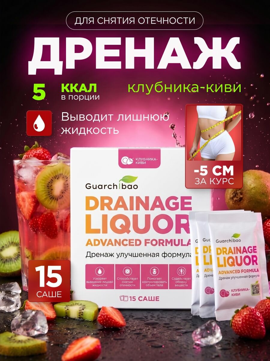 Дренажный напиток для похудения Guarchibao, детокс для похудения со вкусом Клубника-Киви 1 упаковка 15 порций детокс для похудения напиток для похудения Гуарчибао