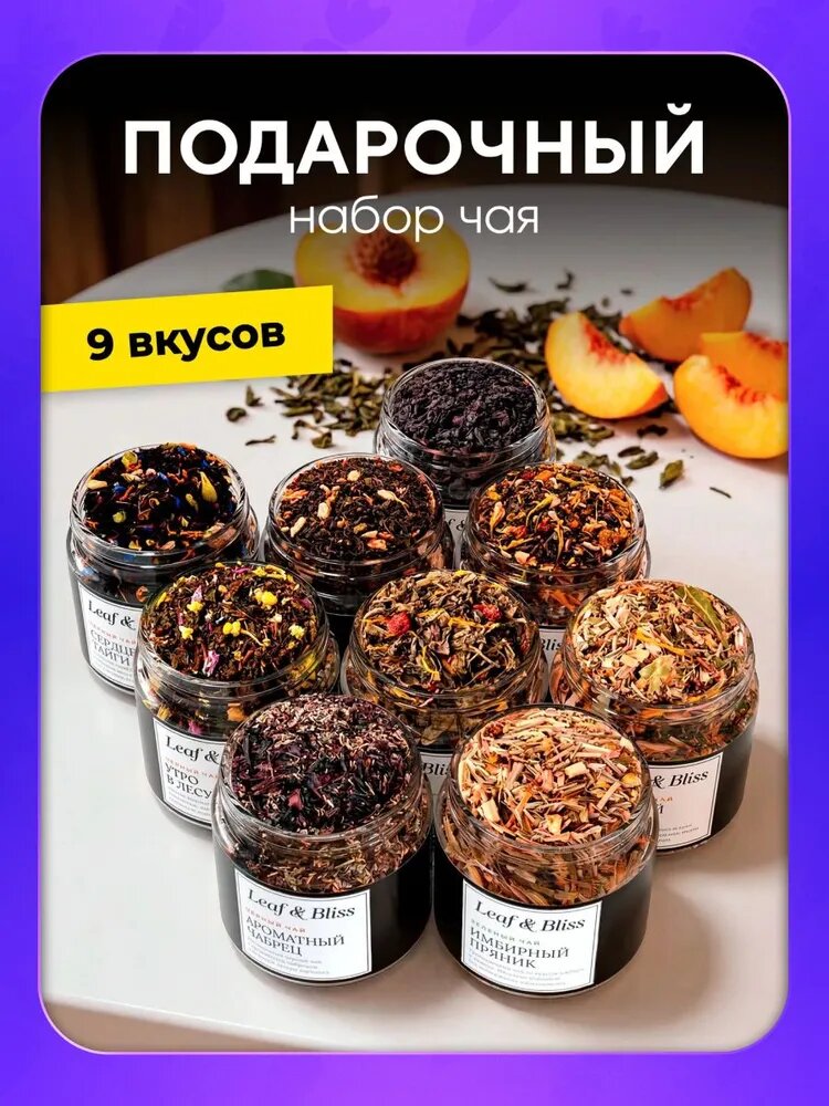 Подарочный набор чая Leaf&Bliss для учителя на выпускной, чай листовой в баночках, 9 шт / Подарок женщине и мужчине