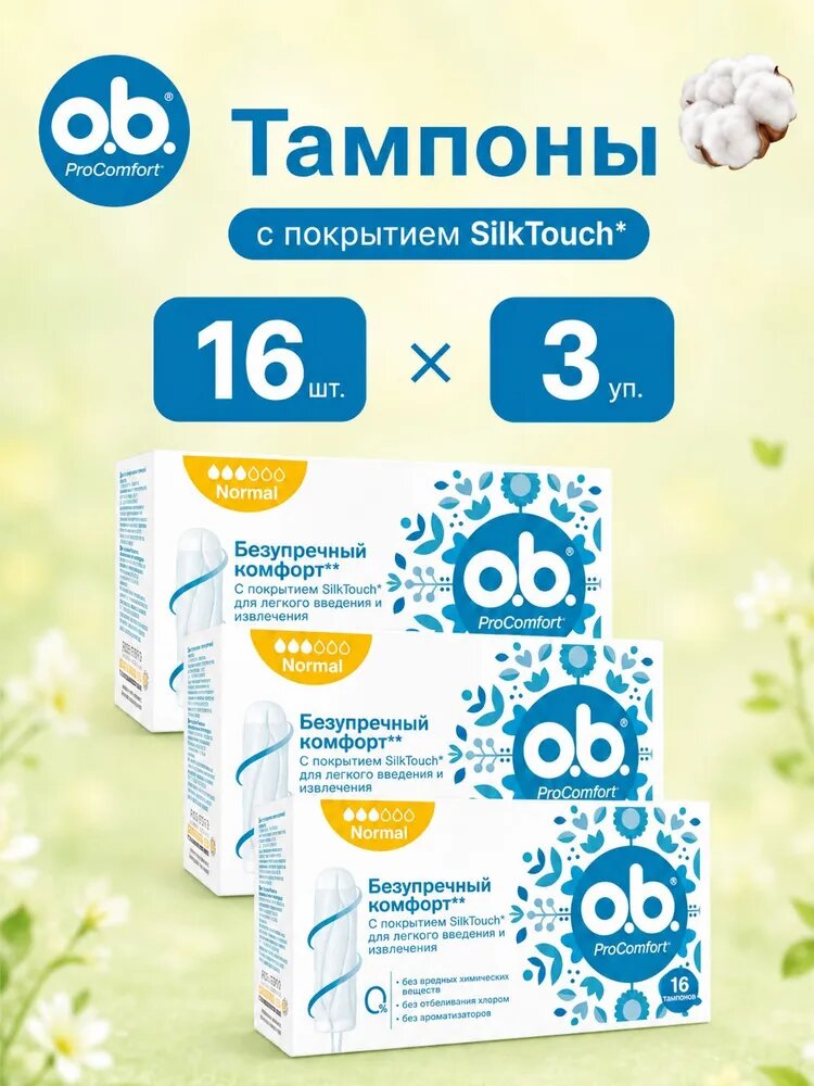 Тампоны женские, O.B, Normal Pro Comfort, 48 шт.