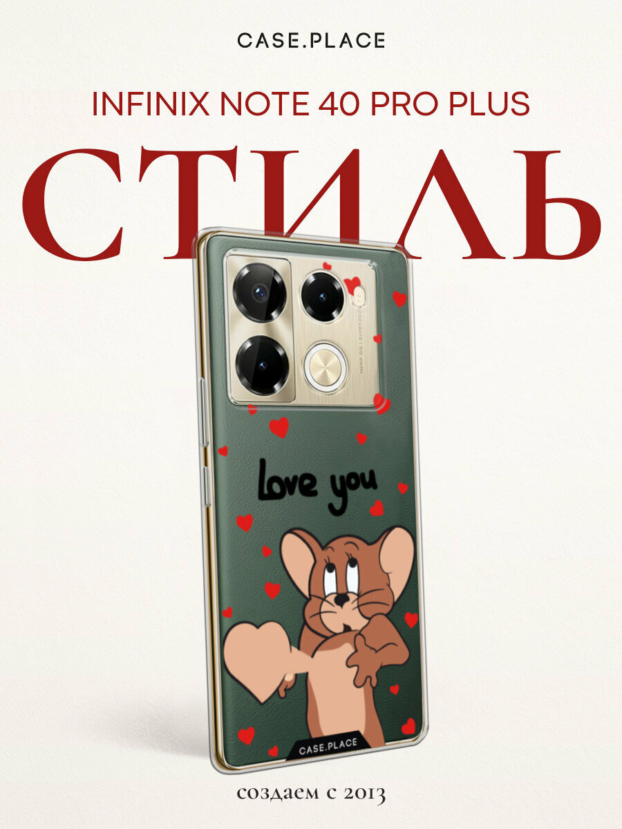 Чехол на Infinix Note 40 Pro Plus / Инфиникс Нот 40 Про Плюс с принтом "love you Джерри 1", прозрачный