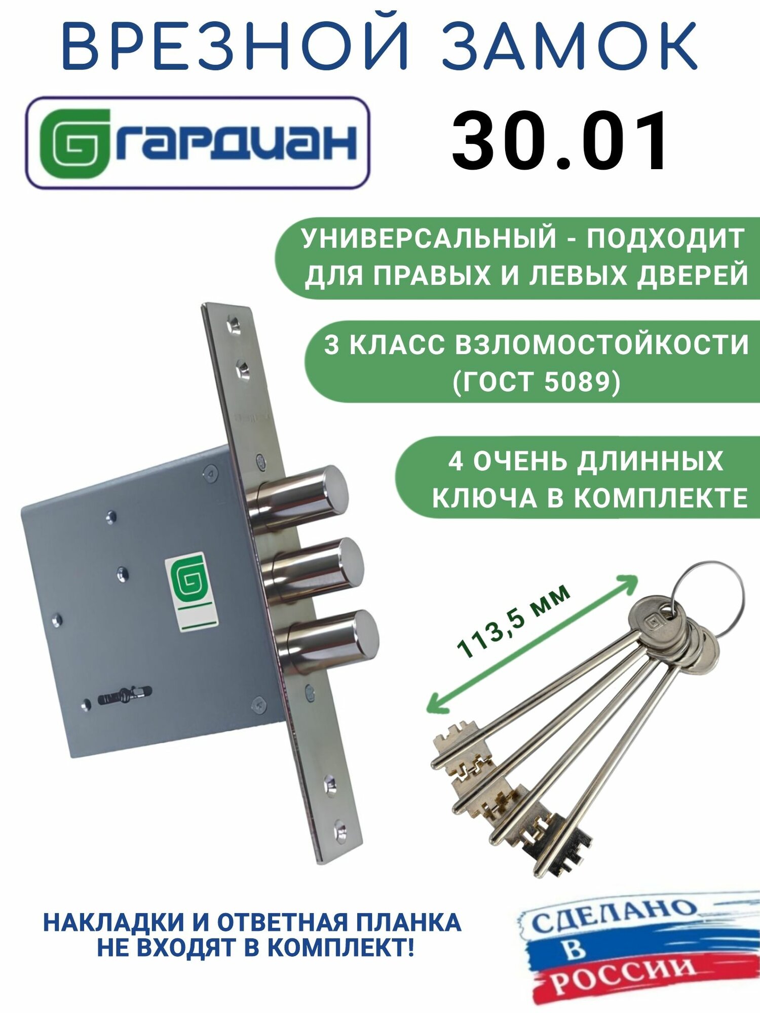Замок врезной Гардиан 30.01, 4 очень длинных ключа