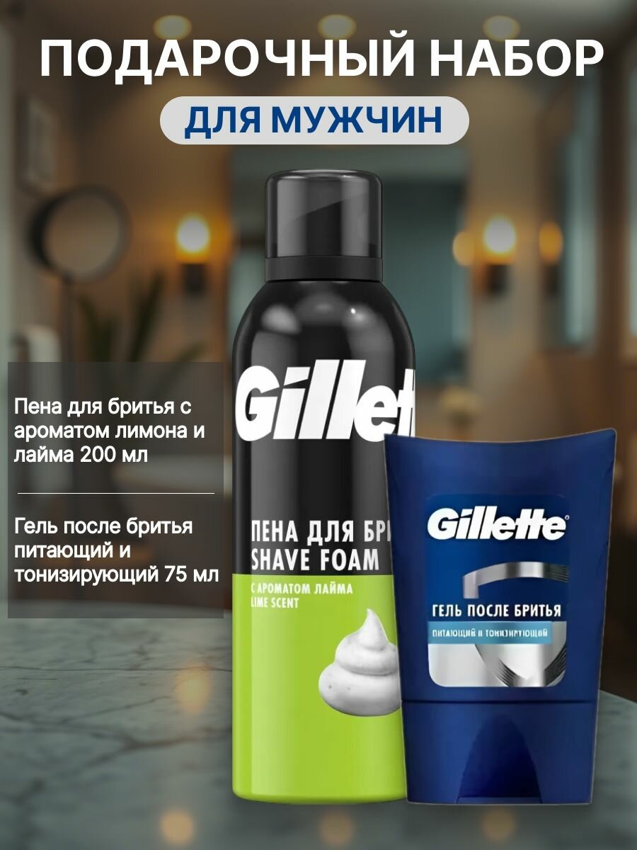 Подарочный набор Gillette - Гель после бритья Питающий и тонизирующий, 75 мл + Пена для бритья с ароматом лимона и лайма, 200 мл