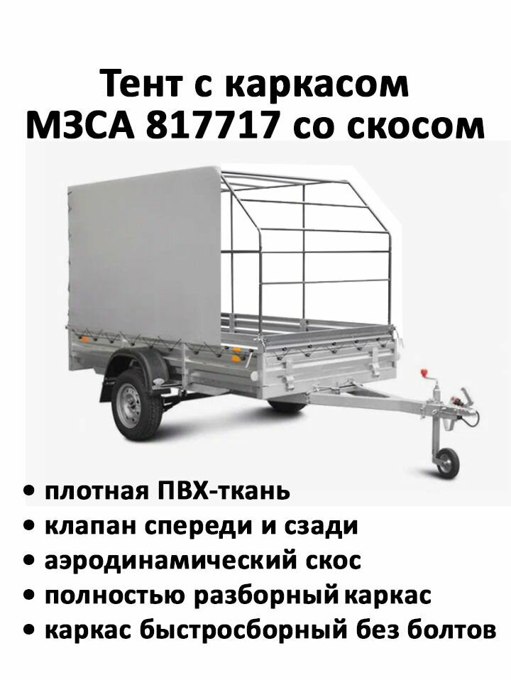 Тент с каркасом для прицепа МЗСА 817717 и 817732 со скосом высота от пола 1.5м серый