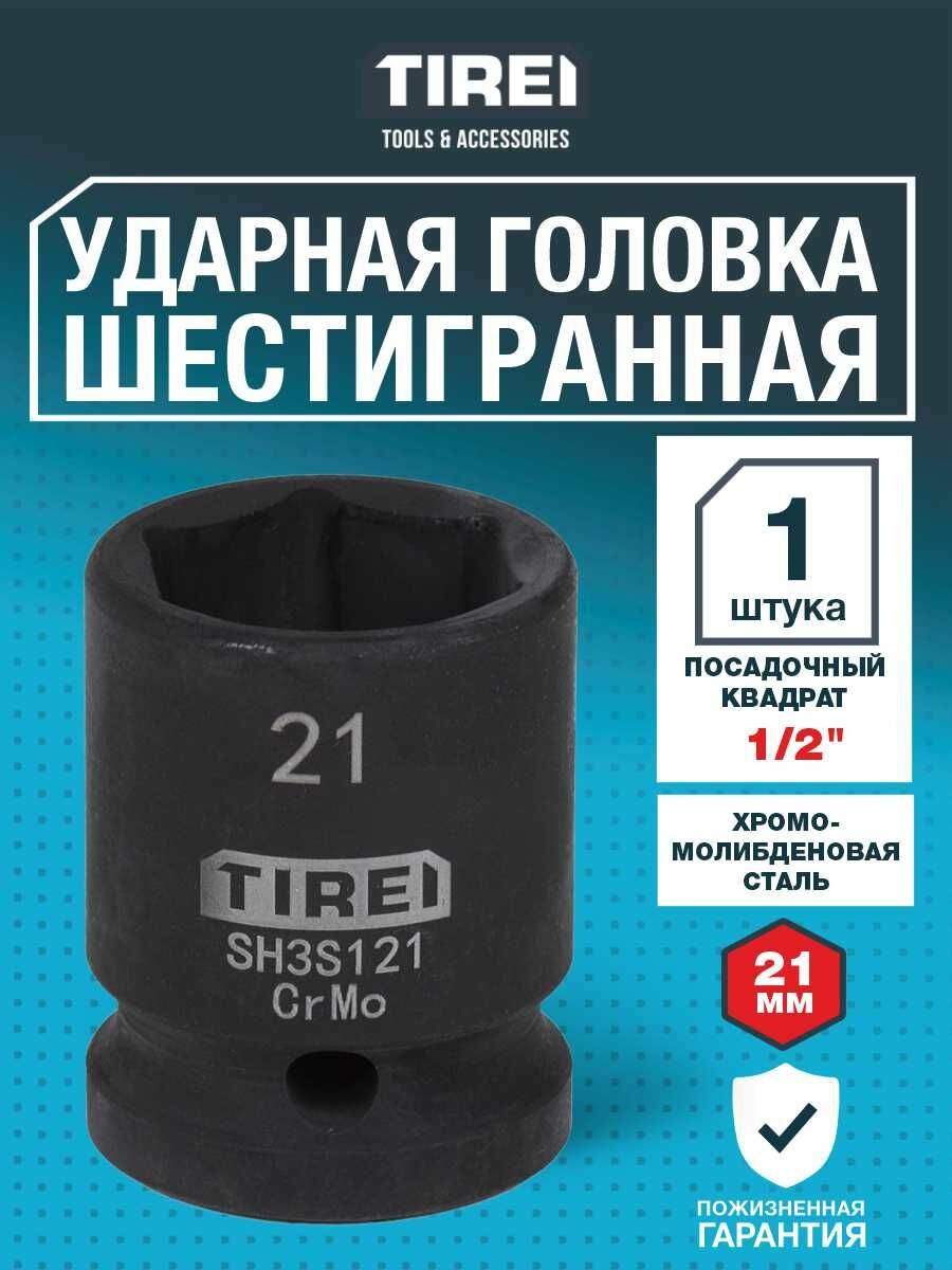 Ударная головка шестигранная 1/2", 21 мм