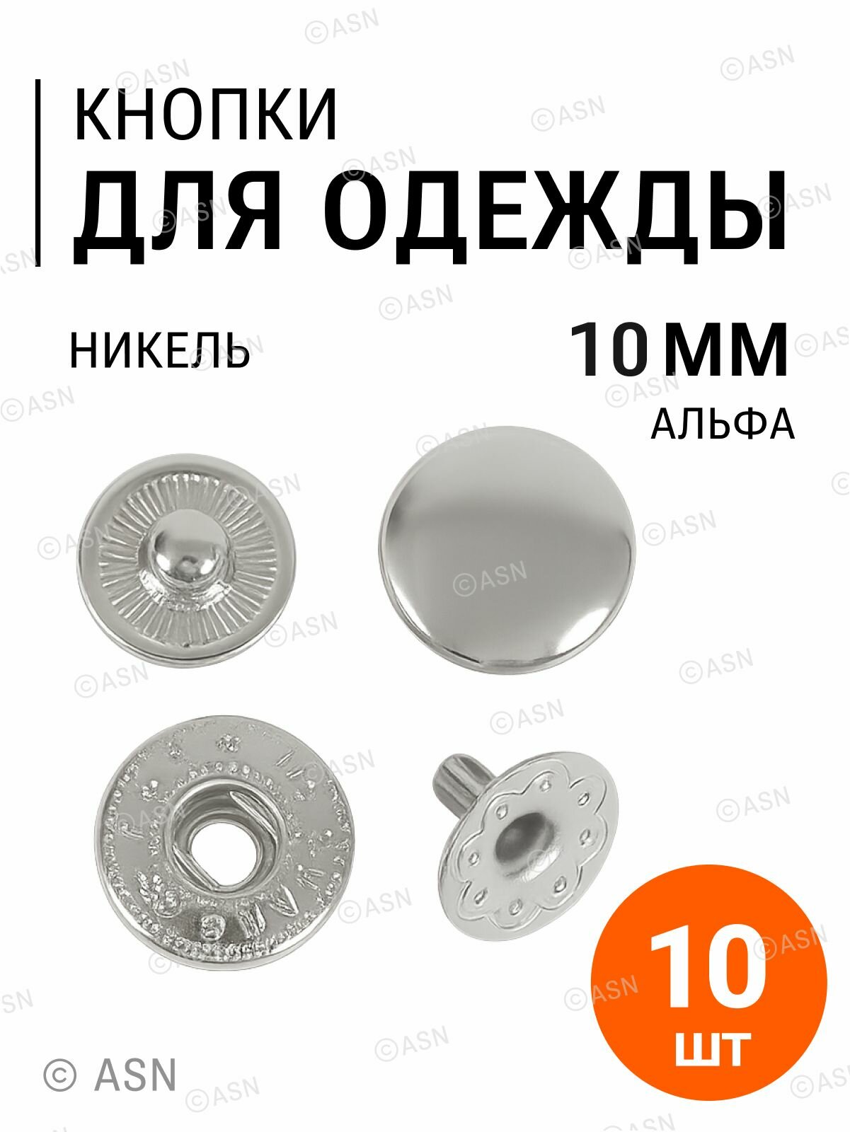 Кнопки Альфа никель 10 мм, 10 шт.