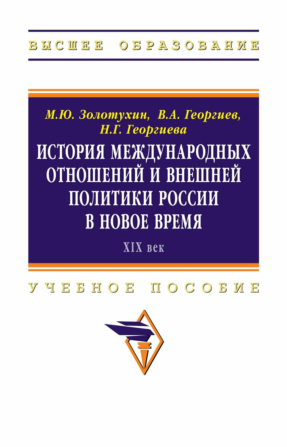 История международных отношений и внешней политики России в Новое время (XIX век). Золотухин М. Ю, Георгиев В. А, Георгиева Н. Г. Учебное пособие. Высшее образование. 2027г, 272с.