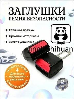 Эксклюзивный набор предохранительных элементов для фиксаторов ремней, пара