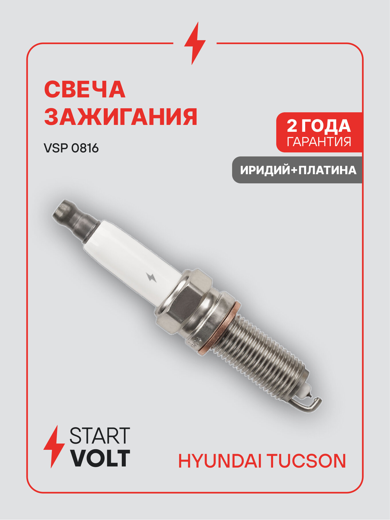 Свеча зажигания для автомобилей Hyundai Tucson (20-) 2.0i Ir+Pt VSP 0816 StartVolt