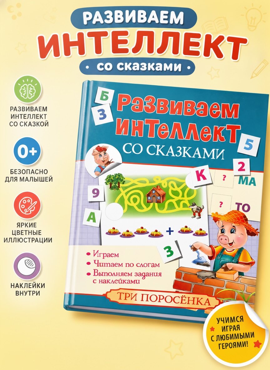 Книга Владис "Развиваем интеллект. Со сказками. Три поросёнка", 8 стр, 3-5 лет