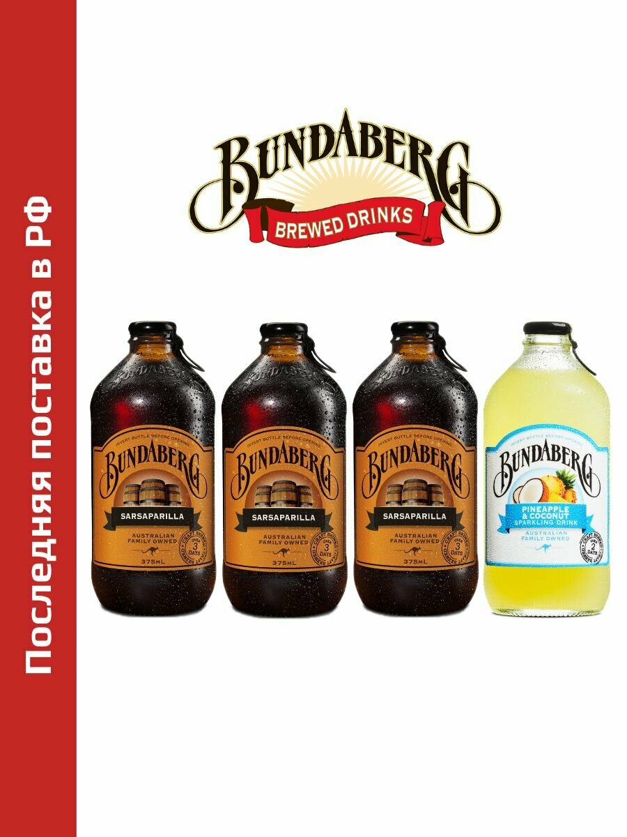 Лимонад ферментированный Bundaberg (Австралия) Сарсапарилла 3шт. и Ананас/Кокос 1 шт, стекло 375 мл.