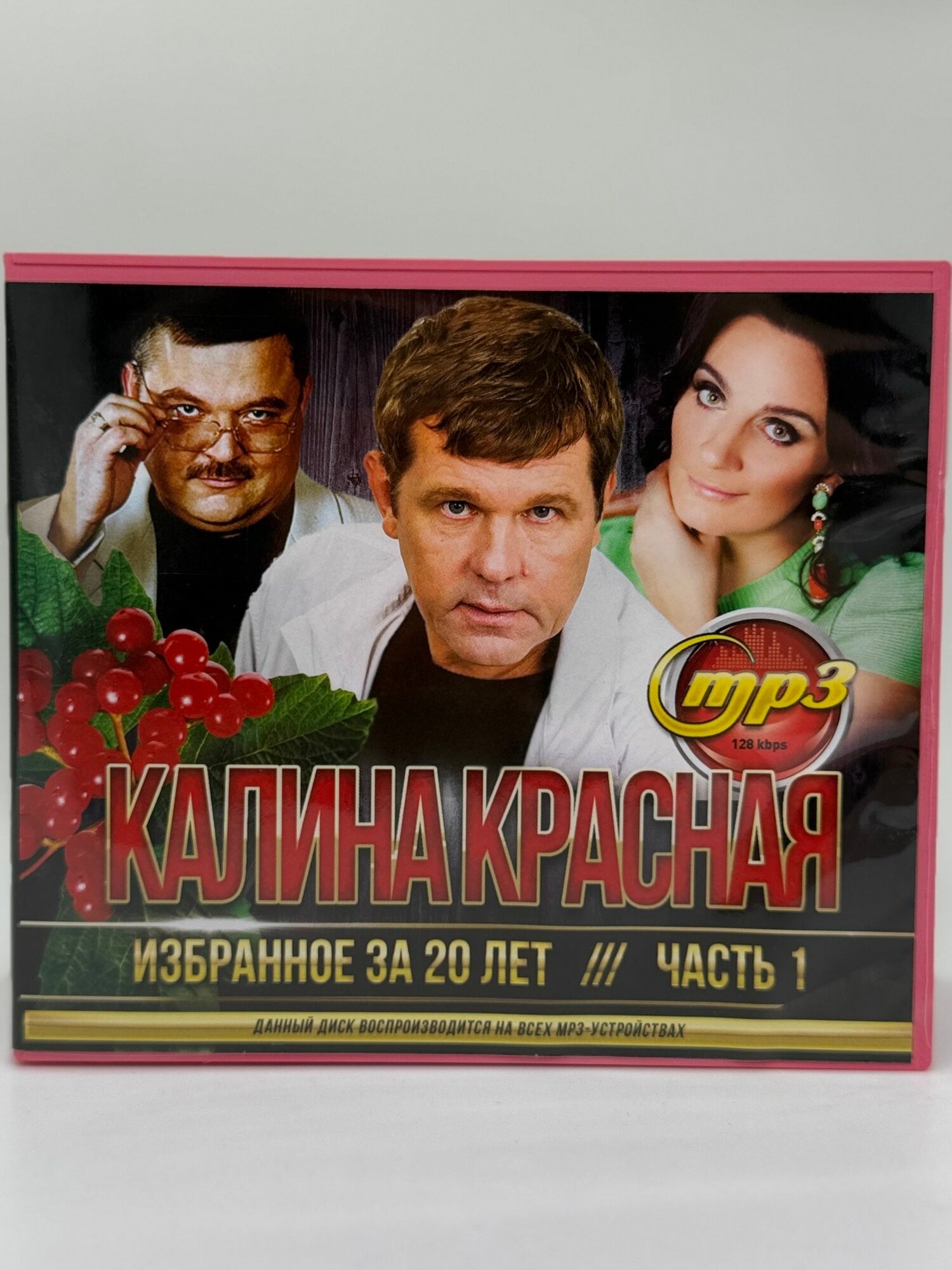 Калина Красная. Избранное за 20 лет. Часть 1. MP3 диск