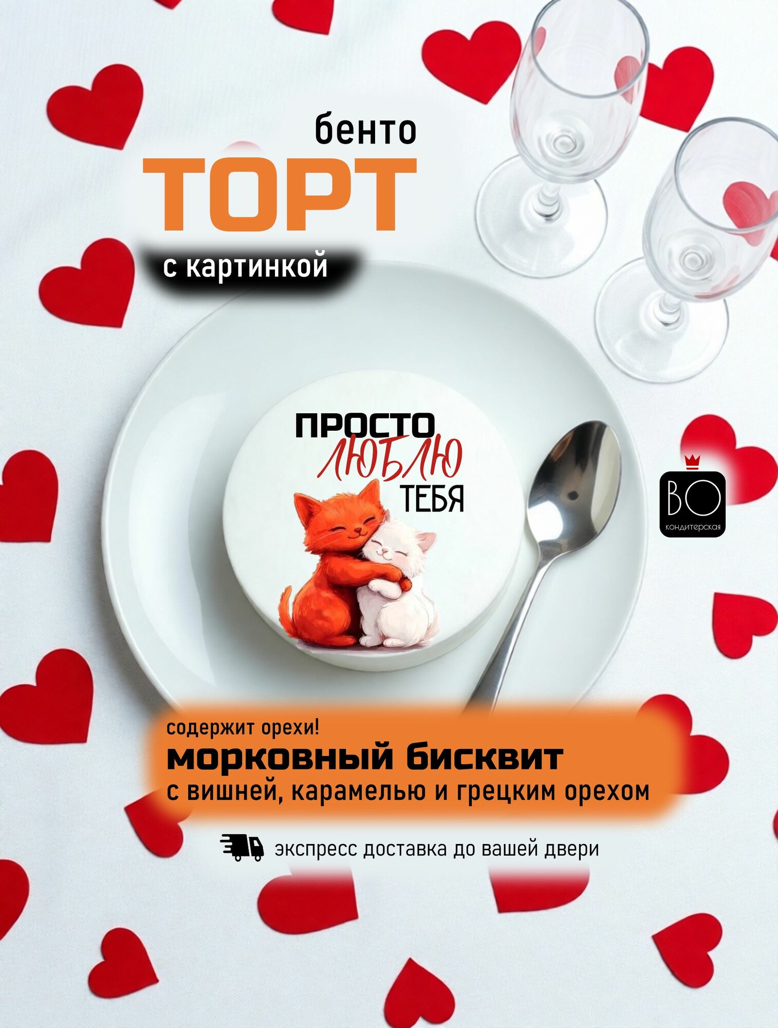 Бенто-торт второй половинке с надписью Просто люблю тебя с начинкой морковный бисквит с грецким орехом, вишней и карамелью , 450 грамм