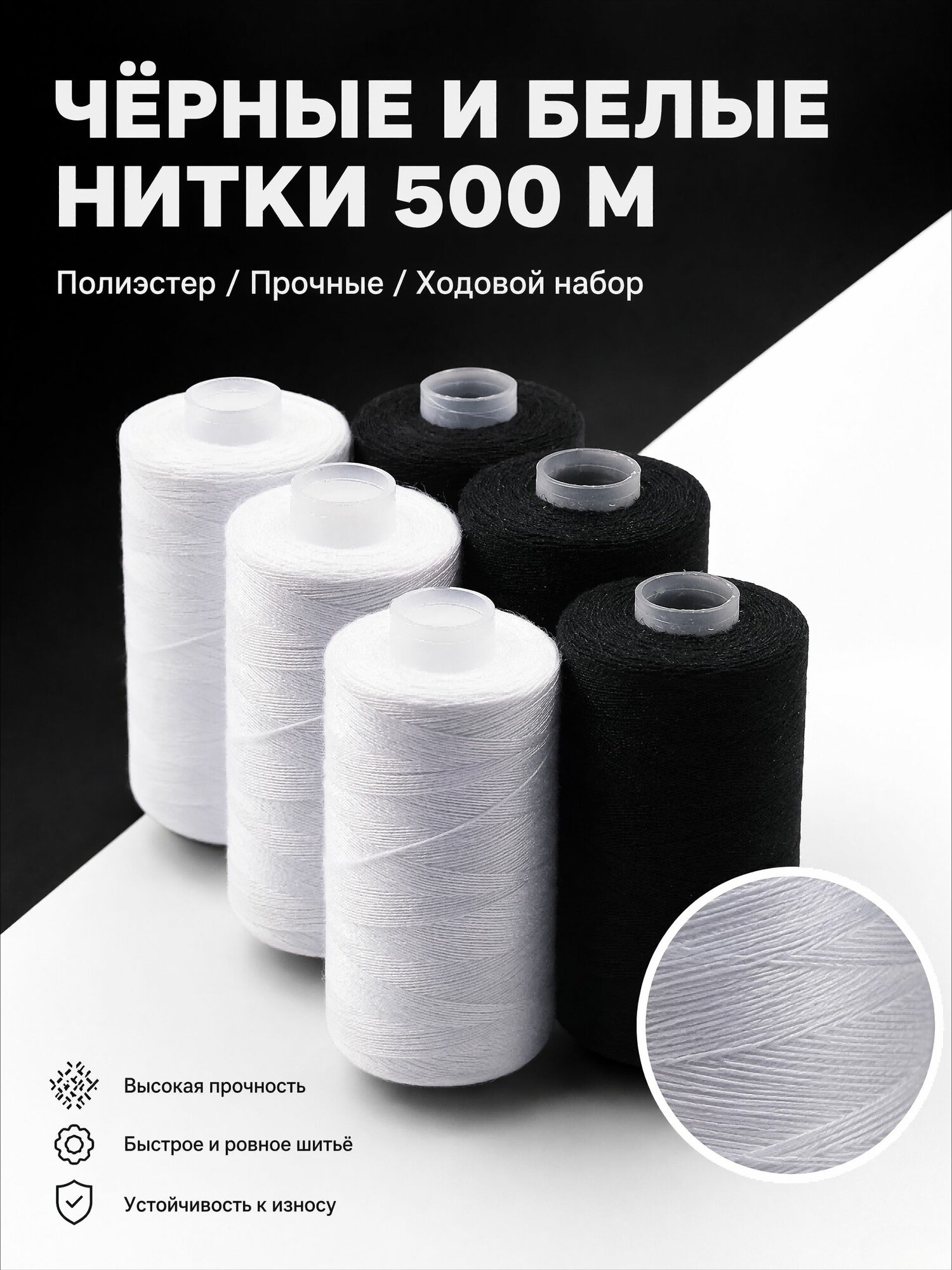 Чёрные и белые нитки 500 м , полиэстер для машинного шитья, прочные, ходовой набор