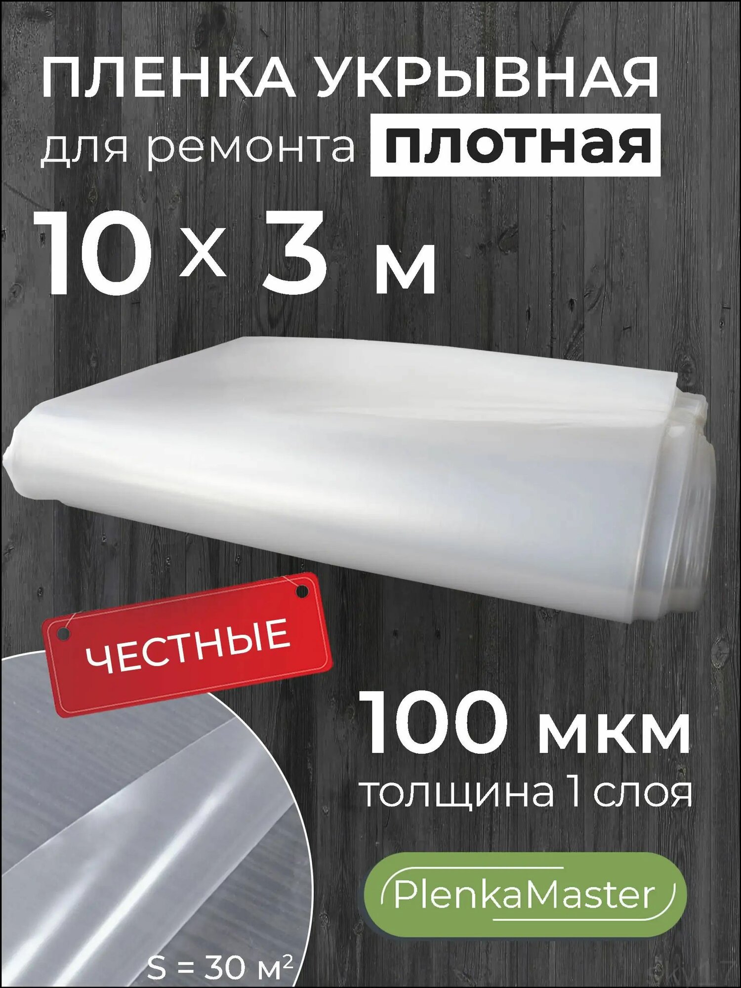 Пленка укрывная для ремонта полиэтиленовая строительная 100 мкм 10х3 м