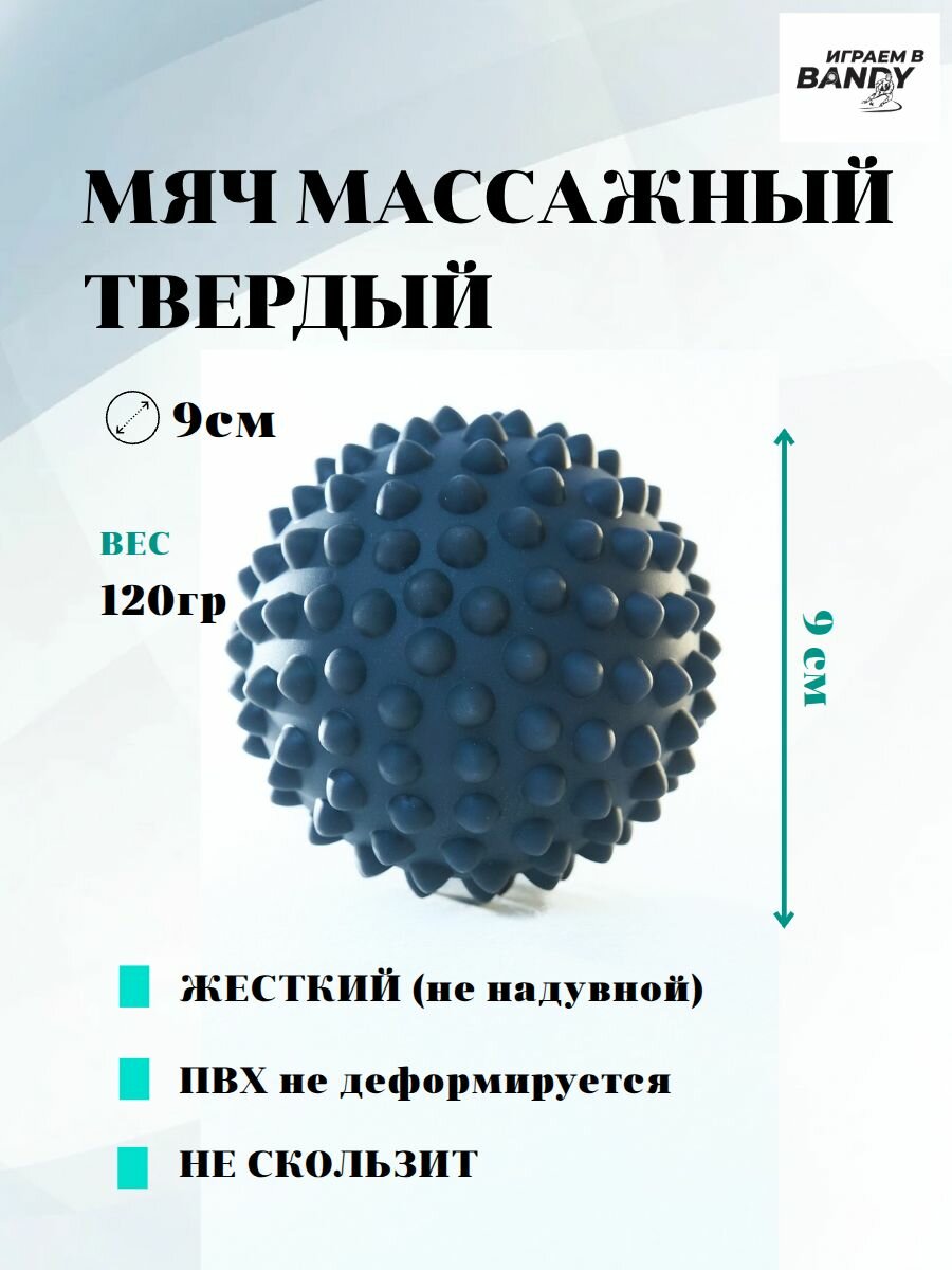 Спортивный массажный мяч/ мяч для МФР/ Мяч с шипами 9 см. Играем в Bandy.