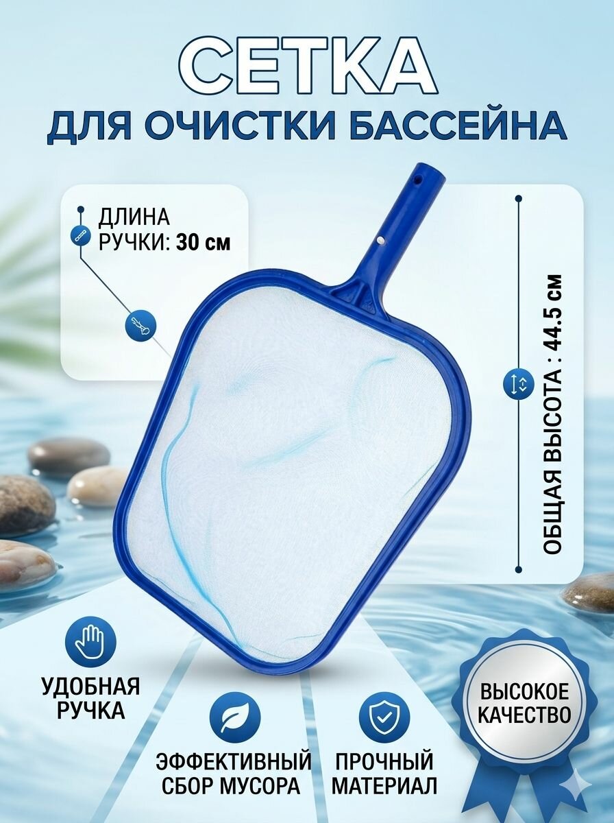 Сачок для чистки бассейна без ручки