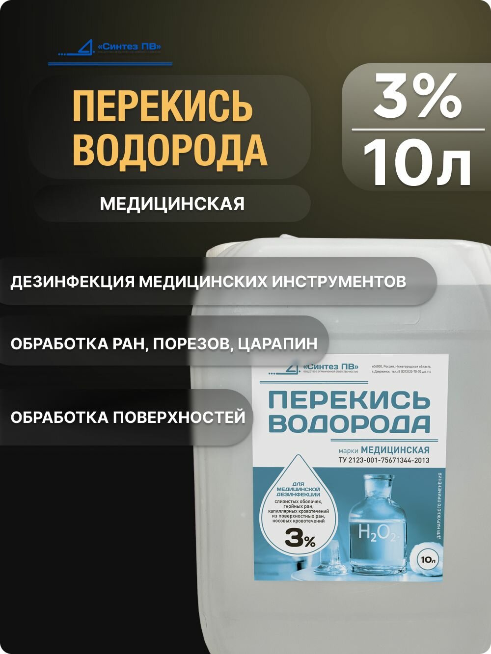 Перекись водорода 3% 10л, марки медицинская, дата пр-ва 01.12.2025 г, срок годн. 365 дн, средство для дезинфекции, обработки поверхностей, для борьбы с плесенью и грибком