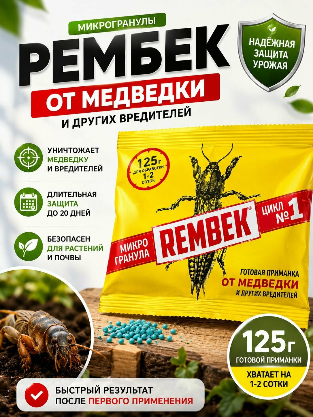 Средство от медведки Рембек 125 г, микрогранулы, готовая приманка для защиты растений, сада и огорода