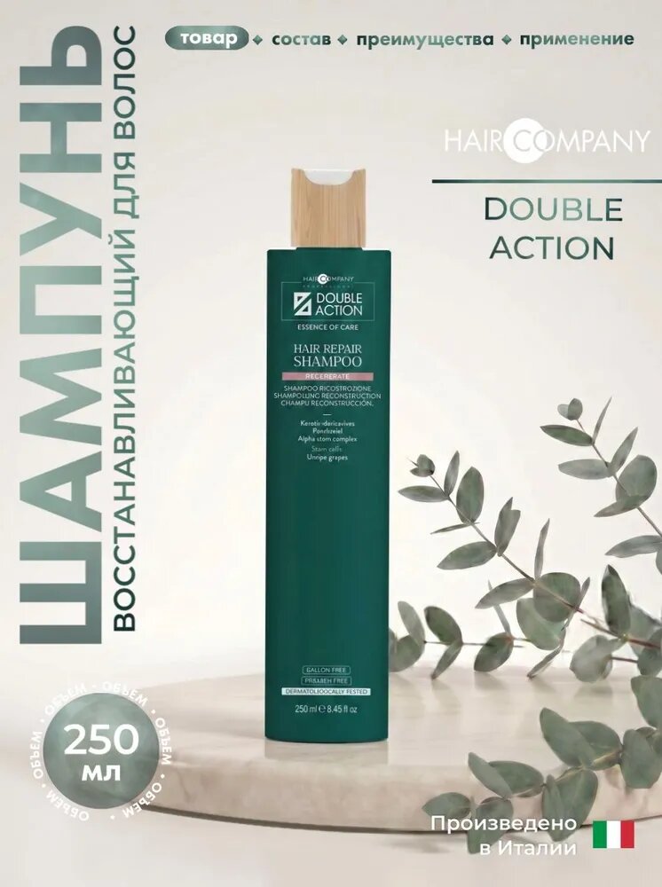 HAIR COMPANY Шампунь восстанавливающий для ломких, поврежденных и ослабленных волос "HAIR REPAIR SHAMPOO" DOUBLE ACTION, 250 мл