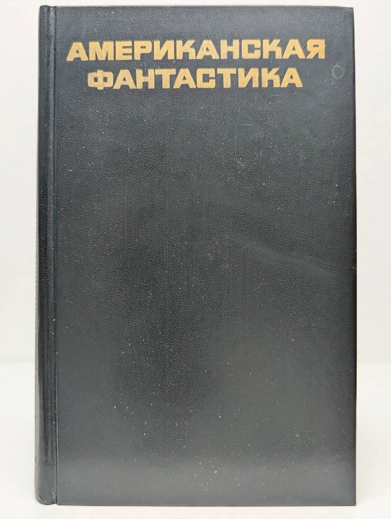 Библиотека литературы США. Американская фантастика Сборник 1988