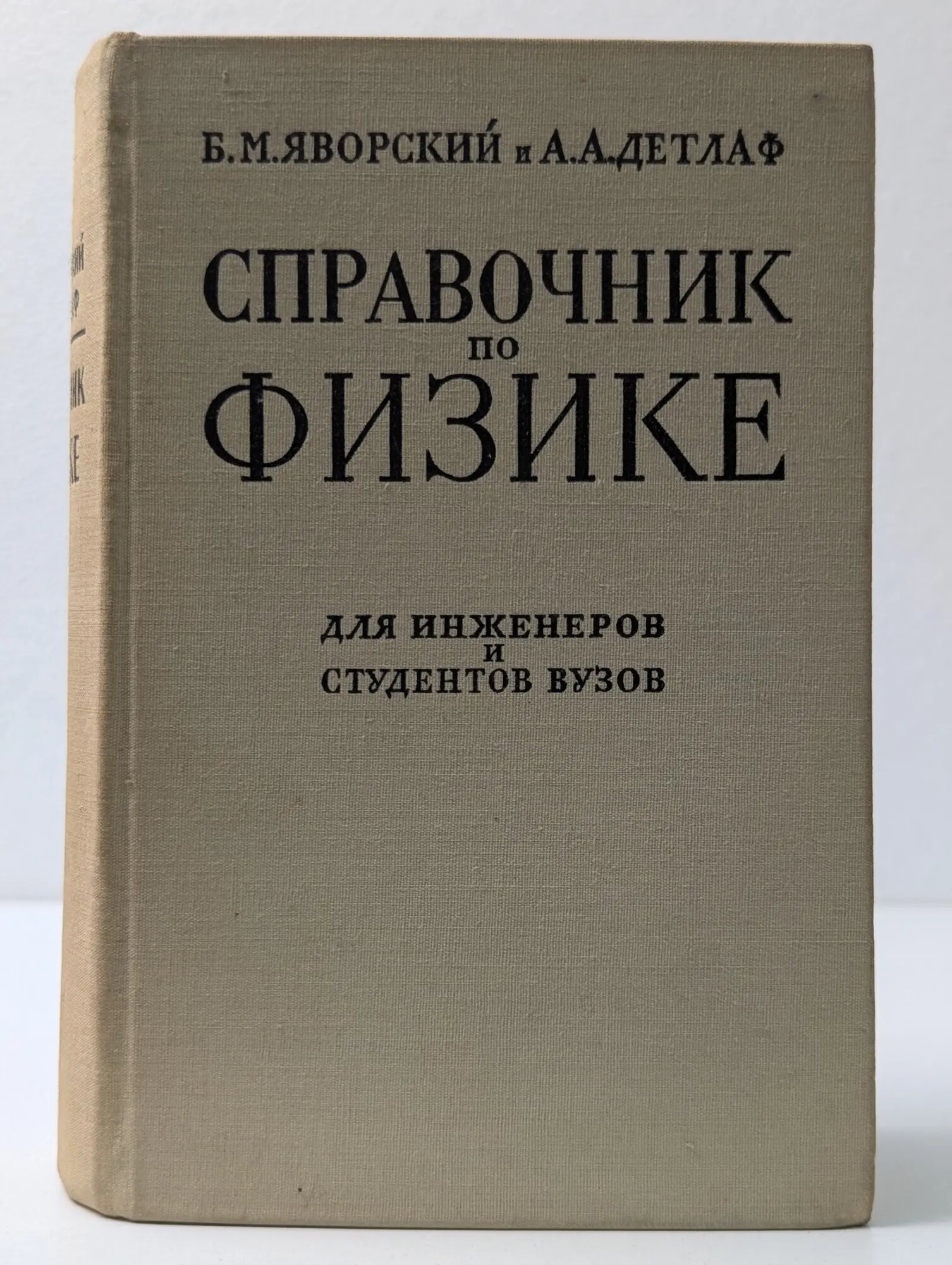 Справочник по физике для инженеров и студентов вузов Детлаф Андрей Антонович, Яворский Борис Михайлович 1964
