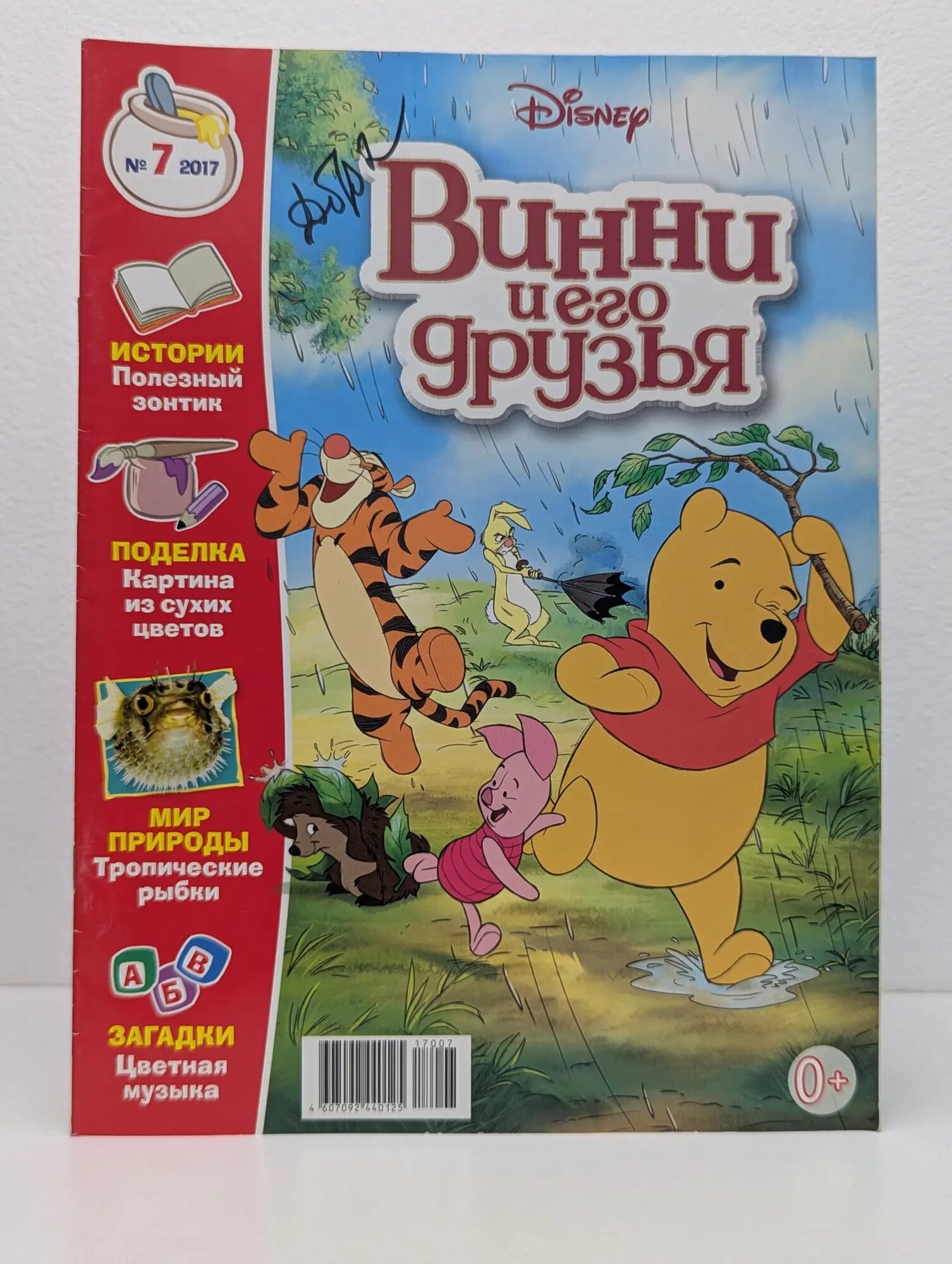Disney. Винни и его друзья. Выпуск № 7/2017 Сборник 2017