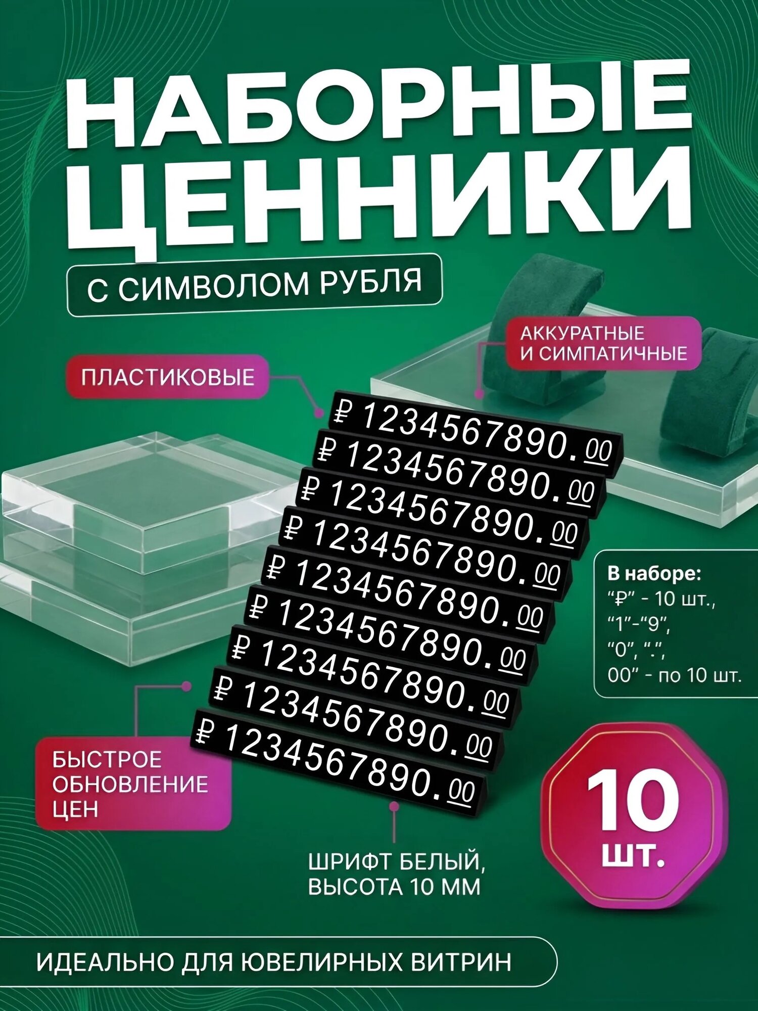 Комплект Наборных Ценников символ рубля 10 мм шрифт белый 10шт.