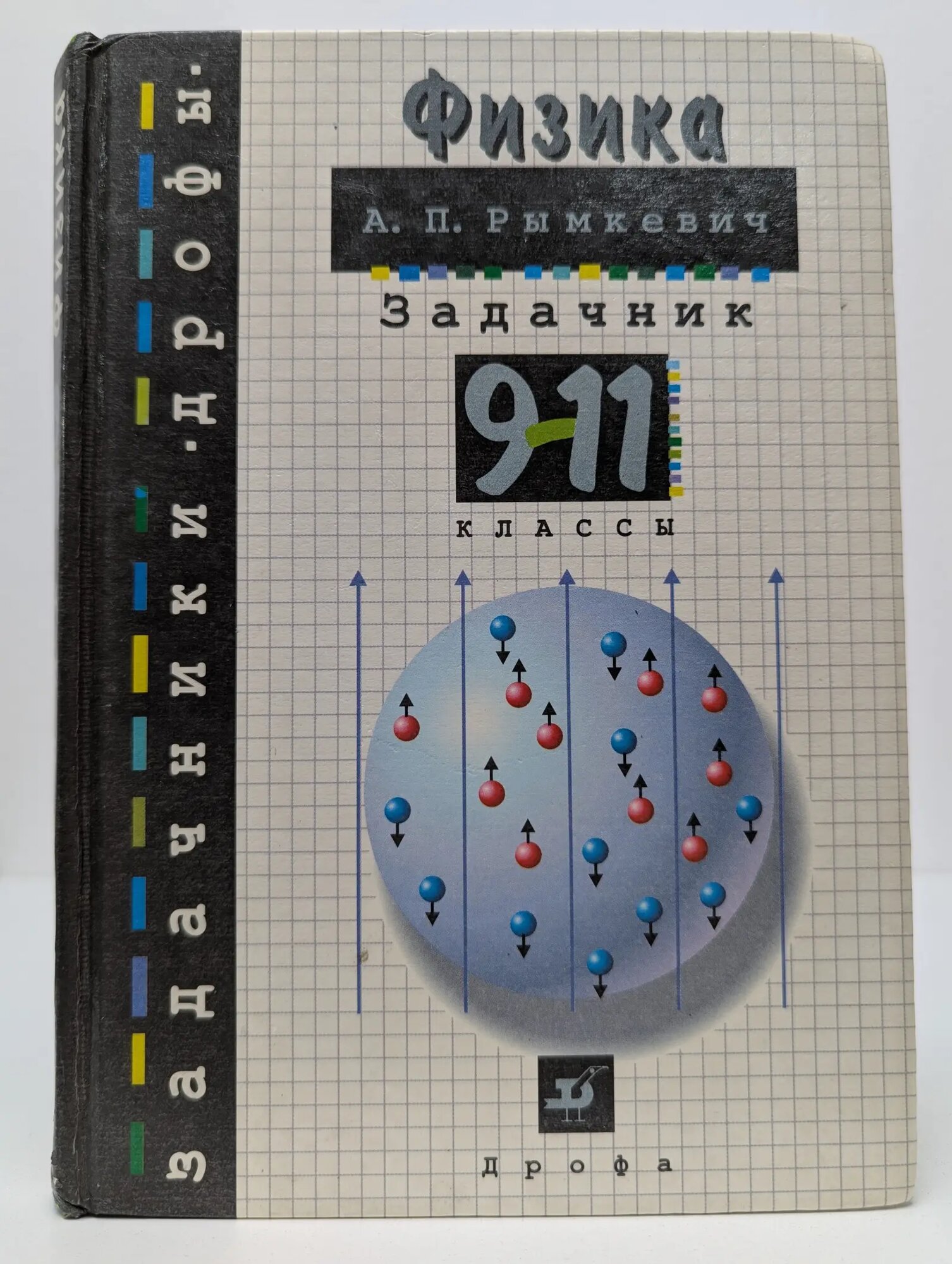 Задачники Дрофы. Физика. 9-11 класс Задачник Рымкевич Андрей Павлович 1997