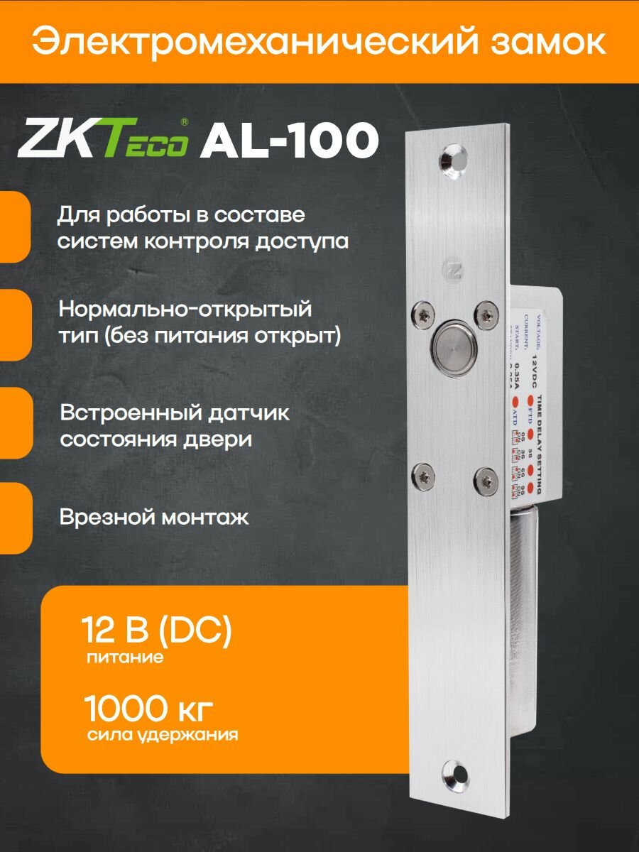 ZKTeco AL-100 врезной электромеханический замок на дверь / ригельный электромехнический замок для СКУД