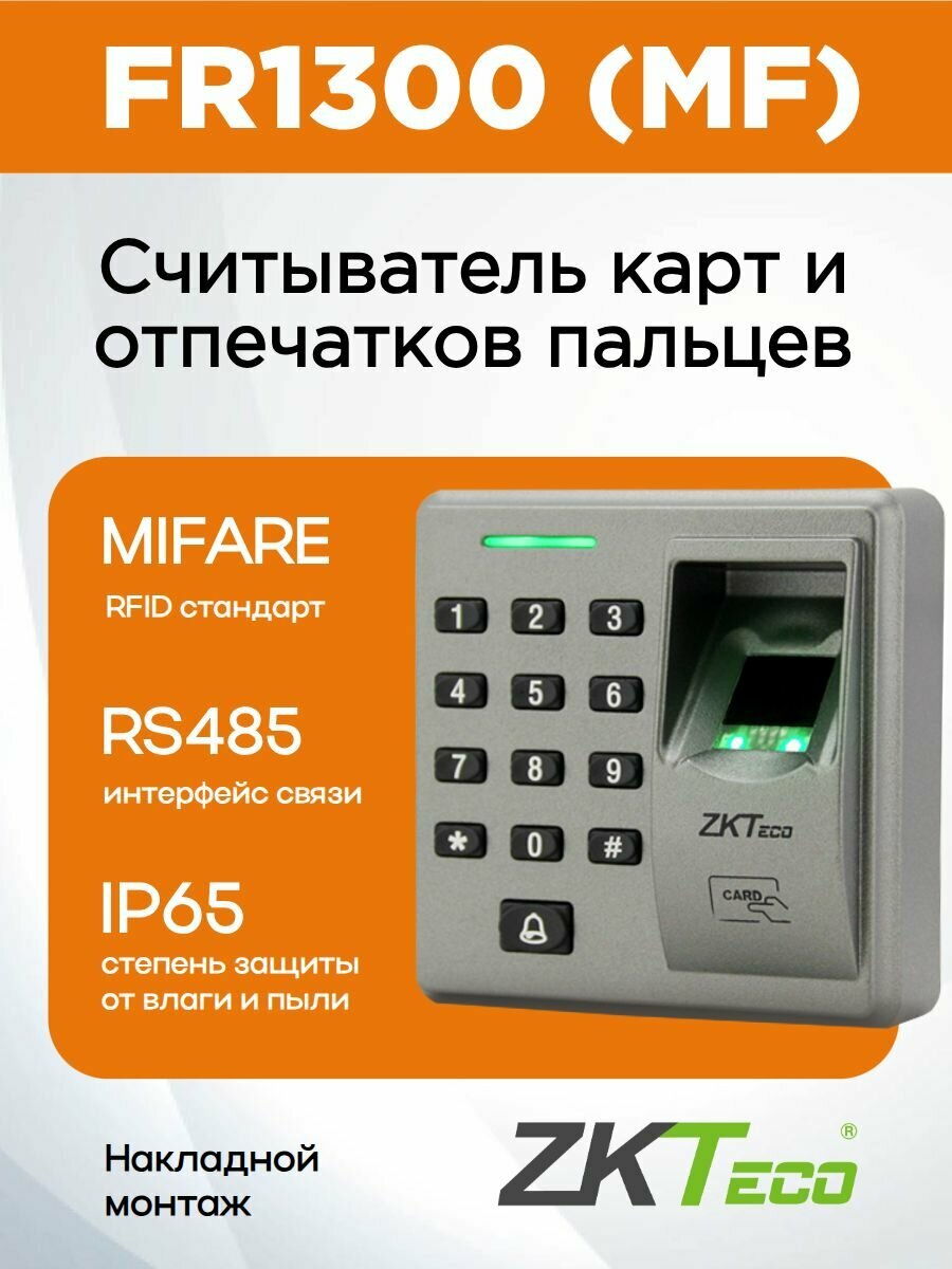 ZKTeco FR1300 (MF) биометрический считыватель отпечатков пальцев и карт доступа MIFARE 13,56 МГц с клавиатурой