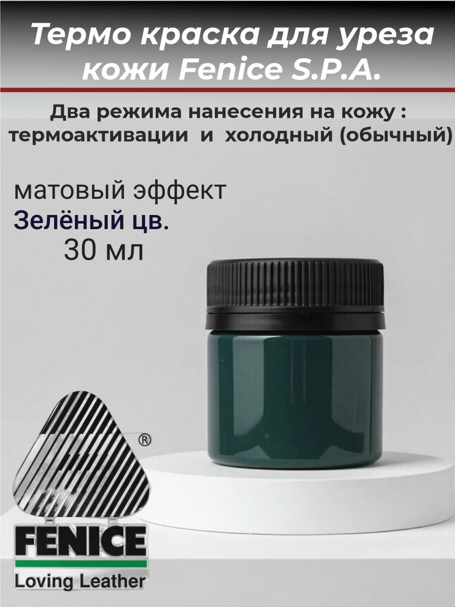 Краска для уреза кожи, термо краска, Fenice зелёный цв. матовая , 30мл