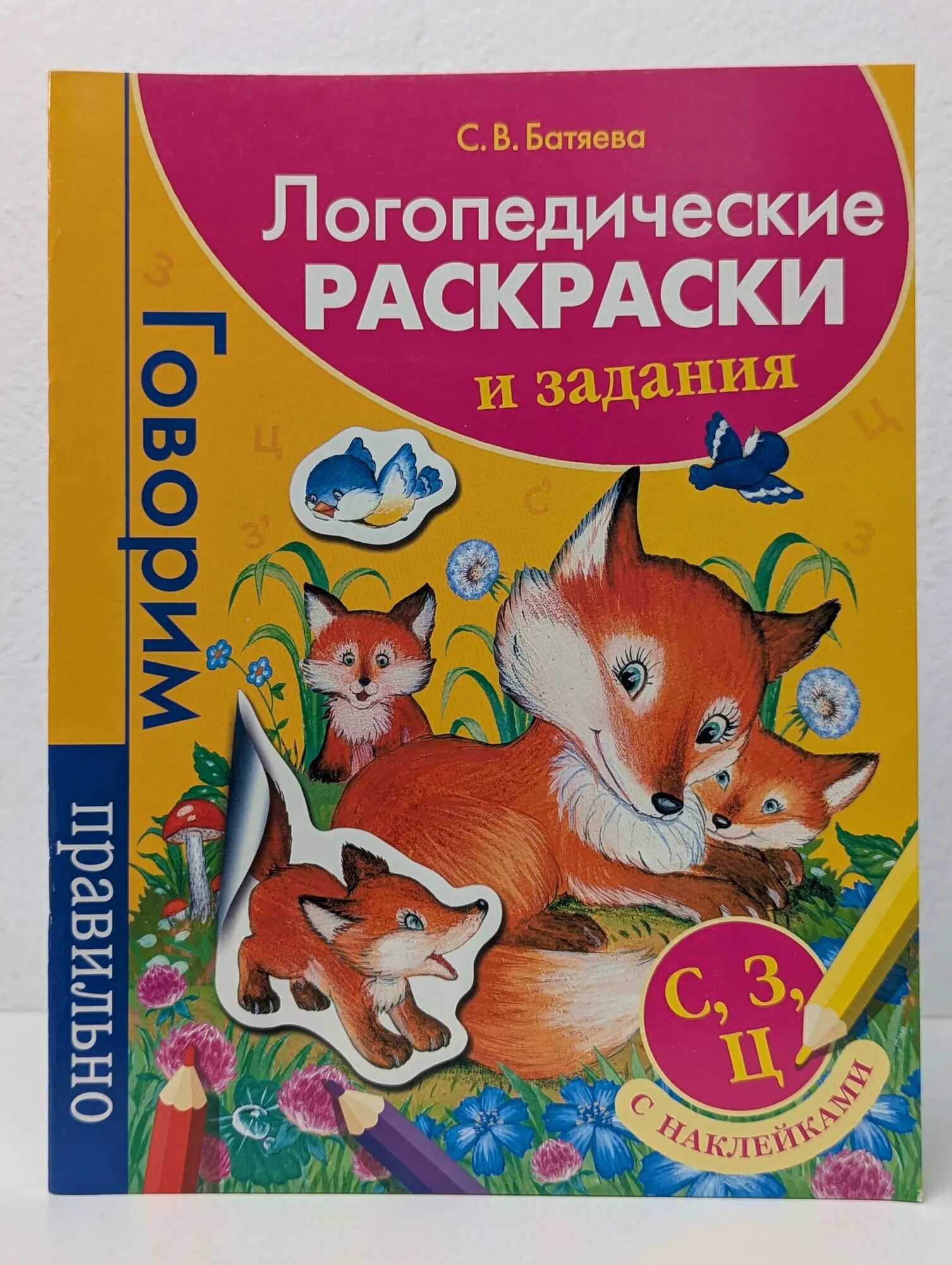 Логопедические раскраски и задания. С, З, Ц Батяева Светлана Вадимовна 2014