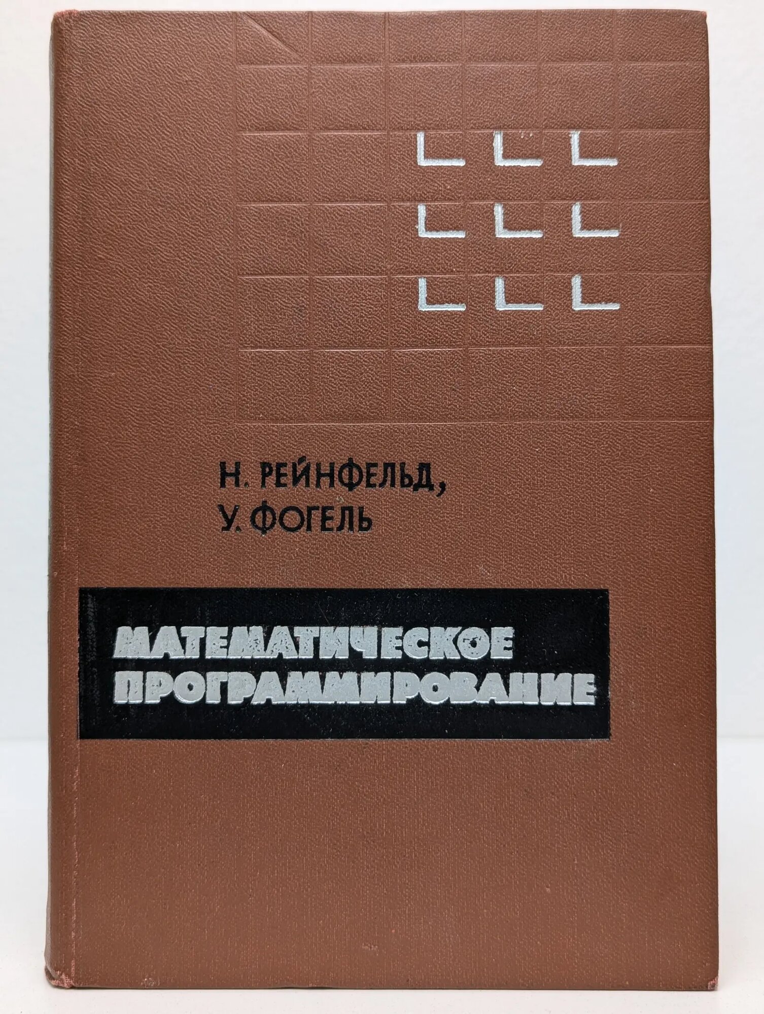 Математическое программирование Рейнфельд Натан, Фогель Уильям 1960