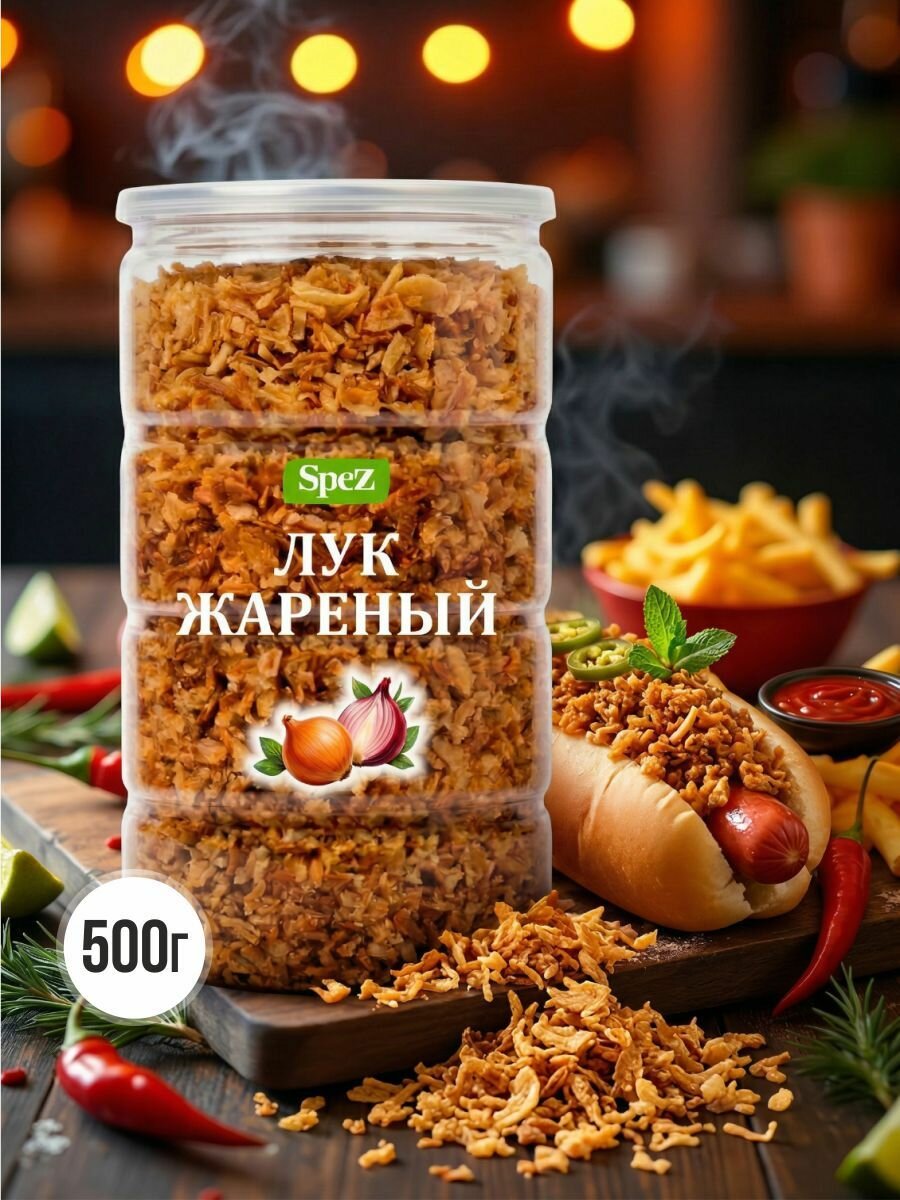 Лук жареный хрустящий 500 гр