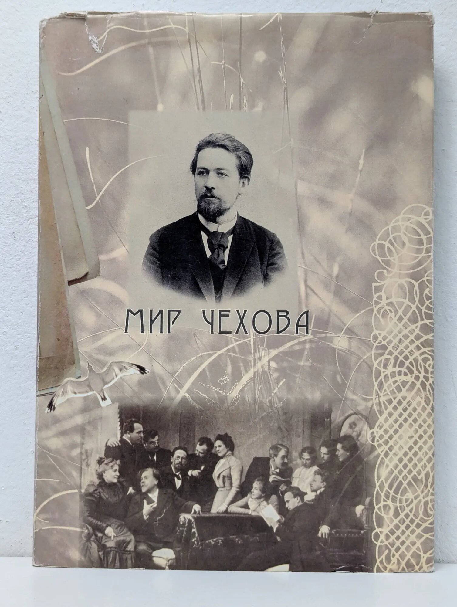 Мир Чехова Коноплёва Елена Павловна, Кожевникова Елена Александровна 2007